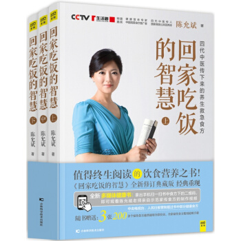 随书附赠拉页+说明手册】 回家吃饭的智慧 修订版四代中医传人陈允斌重现食疗健康经典