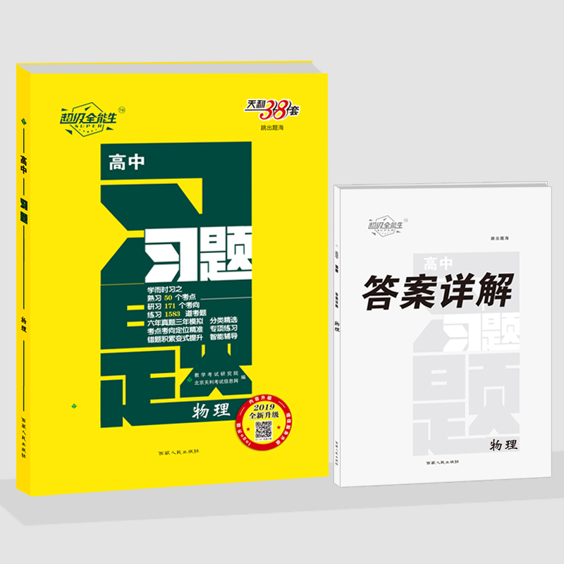 天利38套 超级全能生 跳出题海 2019习题--物理