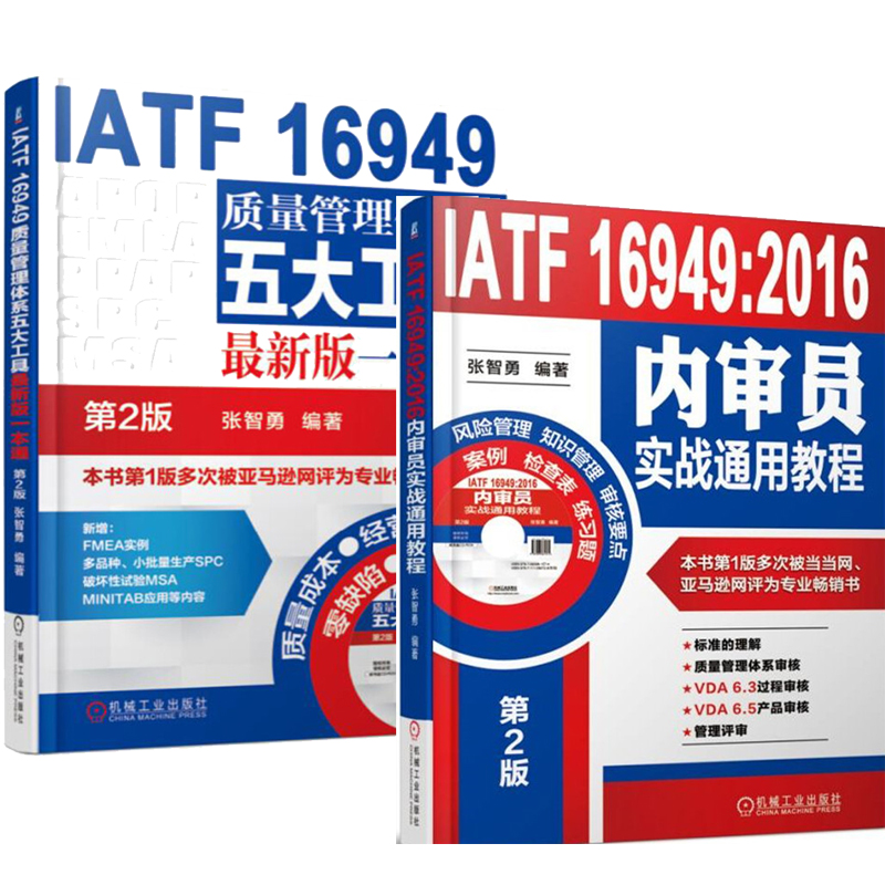 包邮 IATF 16949:2016内审员实战通用教程+质量管理体系五大工具全新版一本通