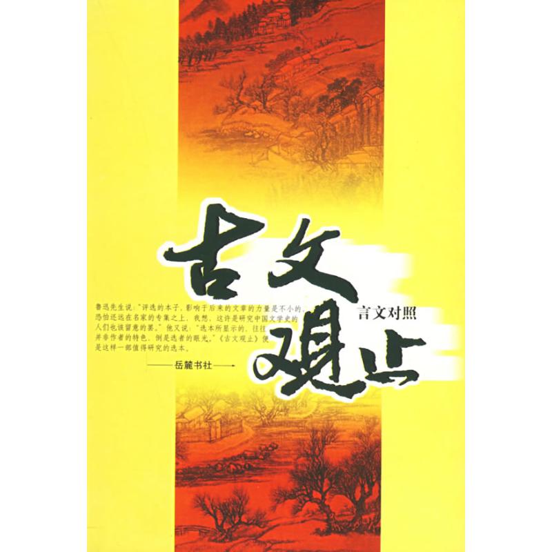 古文观止(言文对照)/吴楚才