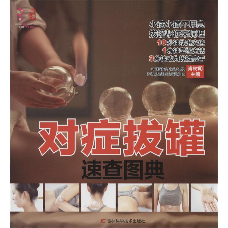 对症拨罐速查图典