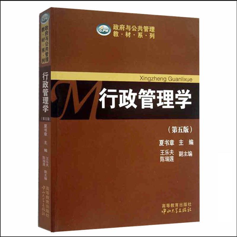 行政管理学 (第5版)