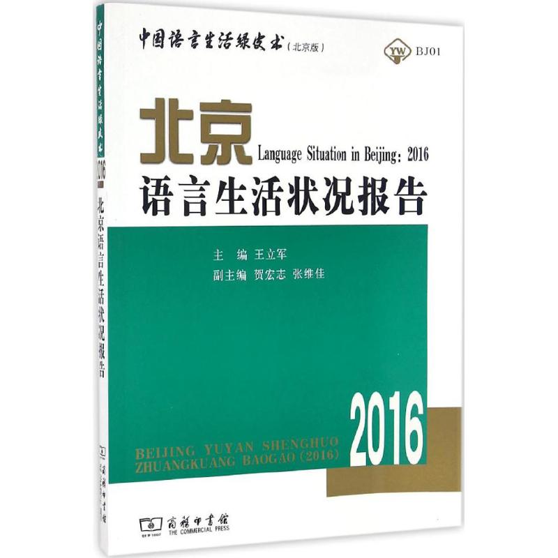 北京语言生活状况报告.2016(北京版)