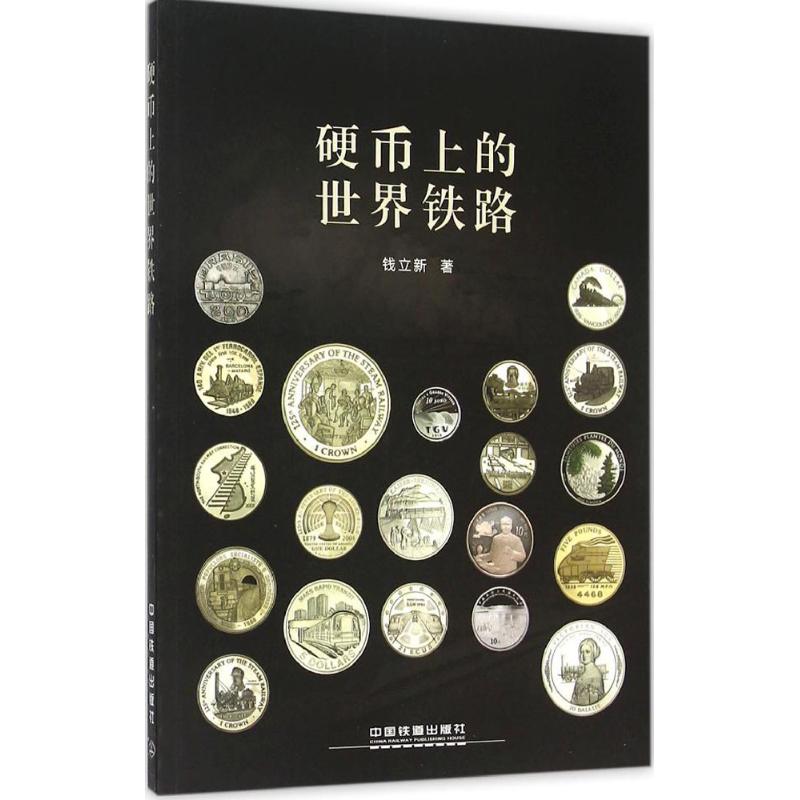 硬币上的世界铁路