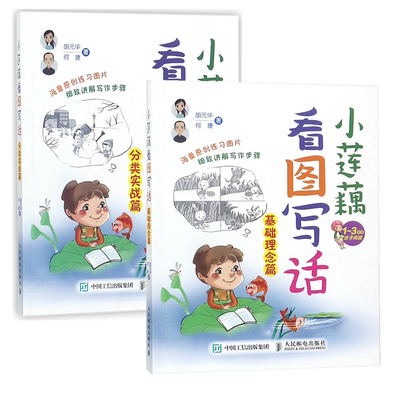 小莲藕看图写话（共2册）