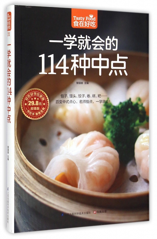 一学就会的114种中点(超值版)/食在好吃
