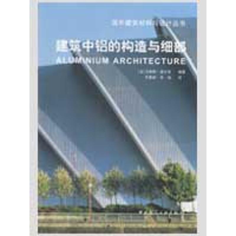 建筑中铝的构造与细节