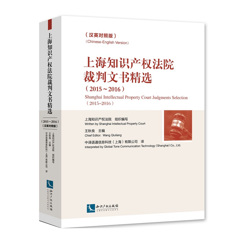 上海知识产权法院裁判文书精选（2015～2016）(汉英对照版)