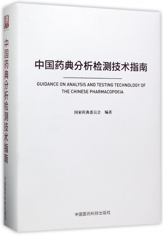 中国药典分析检测技术指南(精)
