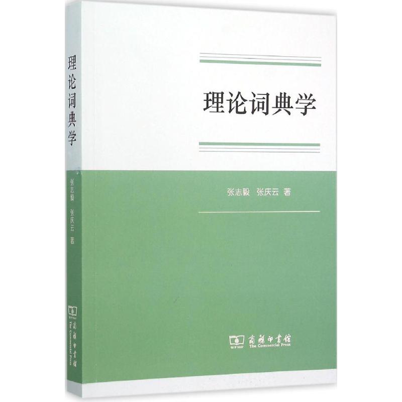 理论词典学