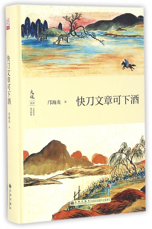 快刀文章可下酒(精)/大观丛书