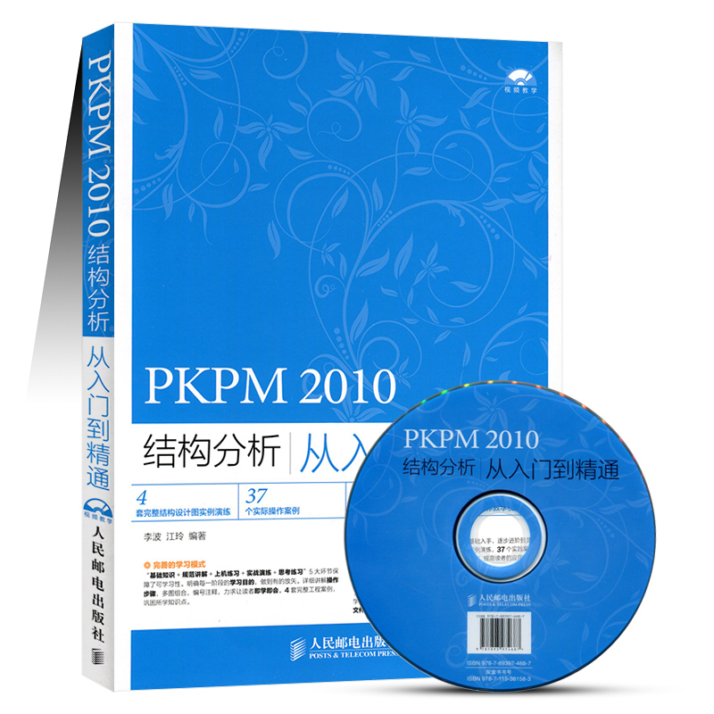 PKPM 2010结构分析从入门到精通 附光盘 视频教程书 建筑结构设计