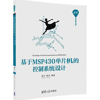 现货:基于MSP430单片机的控制系统设计 陈中、陈冲 9787302462187
