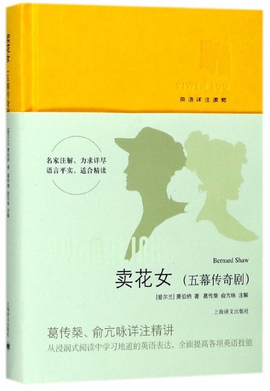 卖花女(五幕传奇剧英语详注读物)(精)