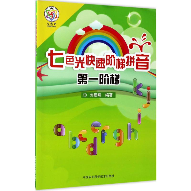 七色光快速阶梯拼音第1阶梯 故事书 儿童书籍