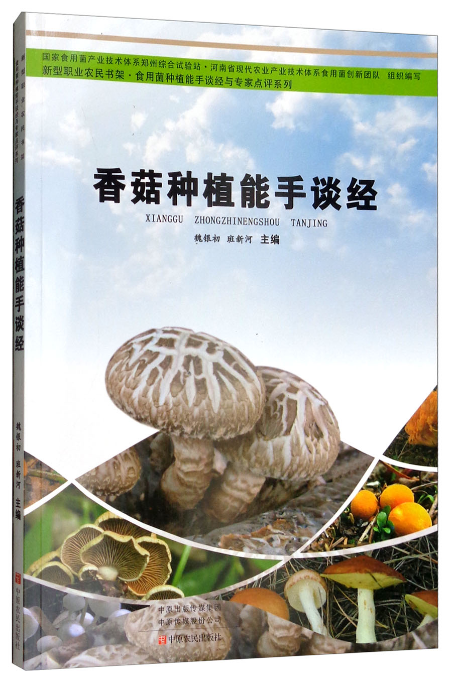 香菇种植能手谈经/新型职业农民书架·食用菌种植能手谈经与专家点评系列