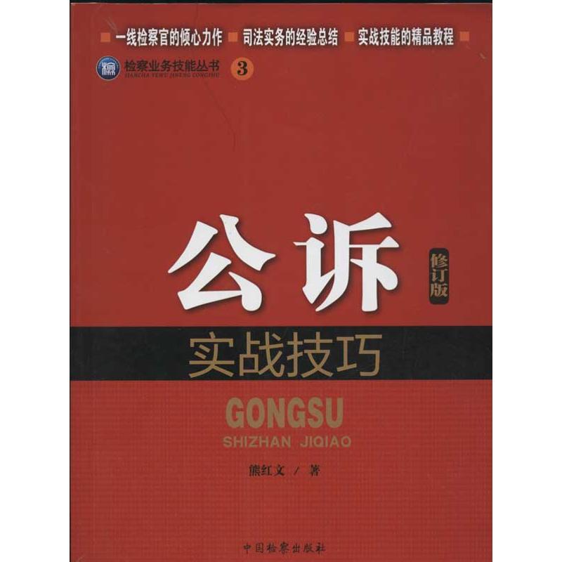 公诉实战技巧(修订版)(3)