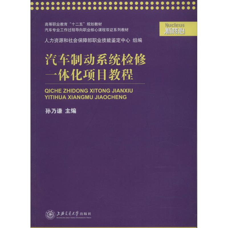 汽车制动系统检修一体化项目教程