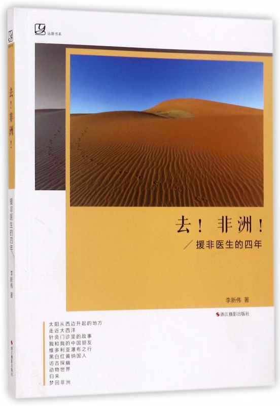 去非洲--援非医生的四年/远游书系