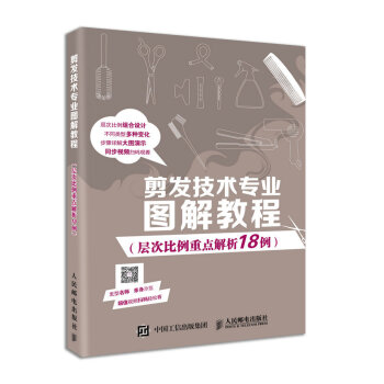 现货:剪发技术专业图解教程(层次比例重点解析18例) 张蓬 9787115454850