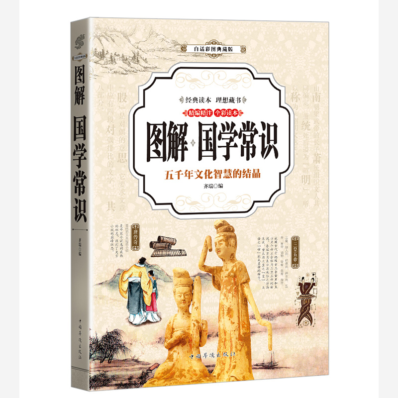 国学常识 （全彩印刷 图解版）
