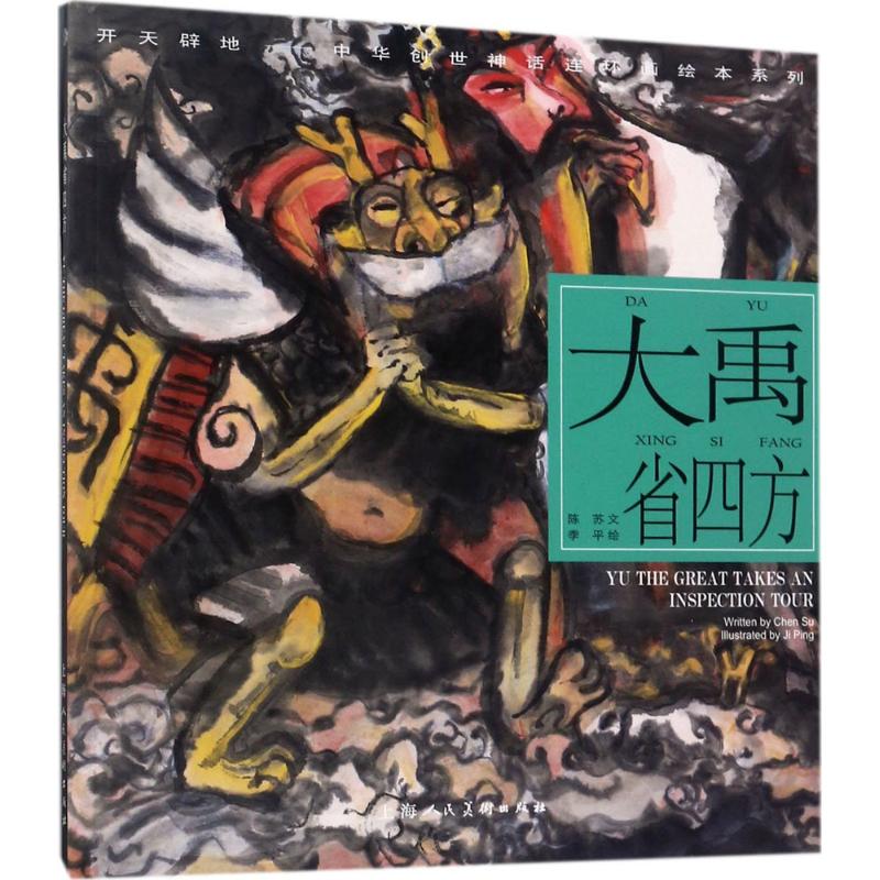 大禹省四方 漫画书 卡通书 儿童书籍