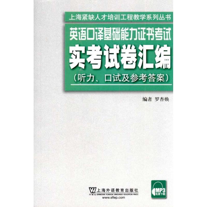 英语口译基础能力证书考试实考试卷汇编(含MP3下载)