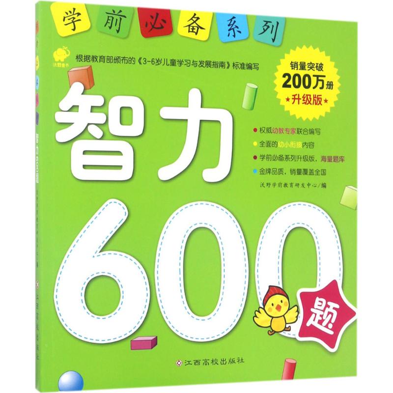 学前必备系列(升级版)智力600题