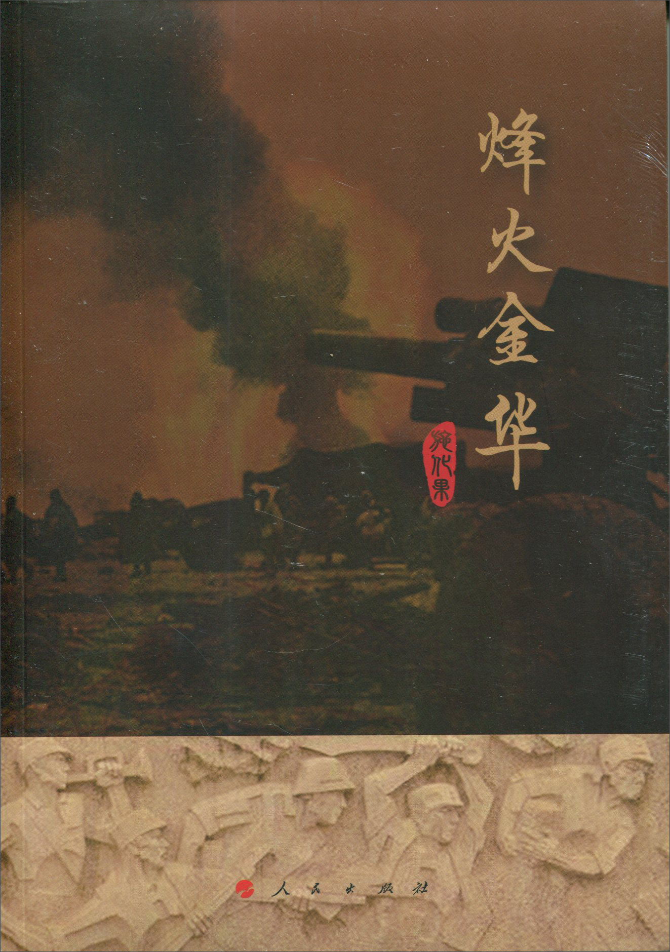烽火金华 人民 9787010181080