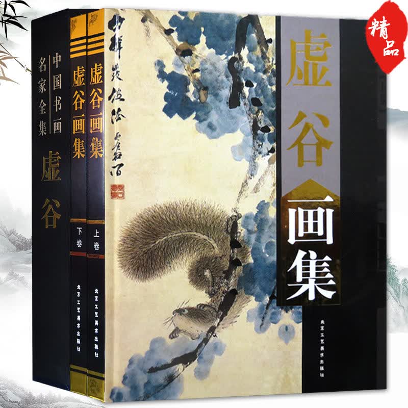 虚谷画集 中国书画名家全集上下卷豪华精装铜版纸彩色16K山水花鸟人物作品欣赏晚清画