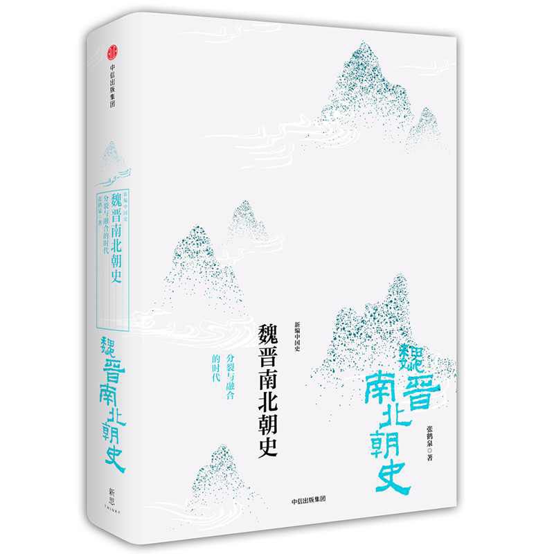 魏晋南北朝史(分裂与融合的时代)(精)