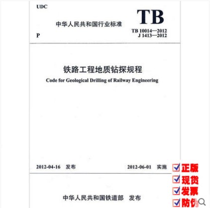 TB 10014-2012 铁路工程地质钻探规程