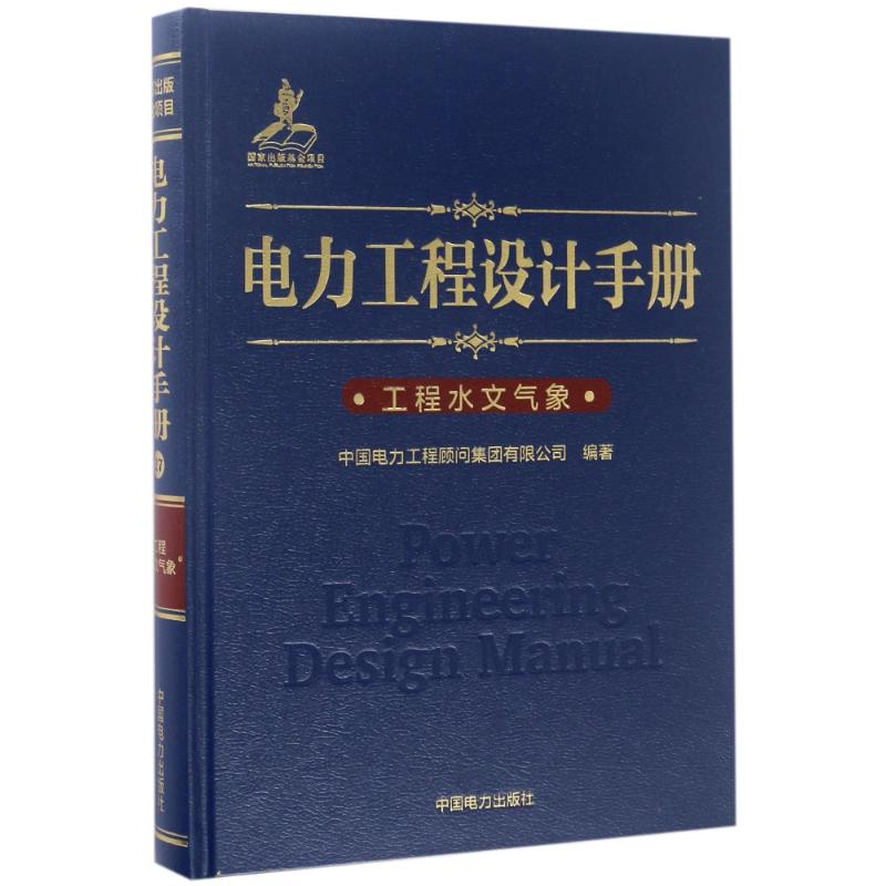 电力工程设计手册工程水文气象