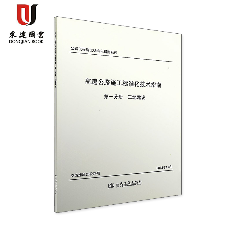 高速公路施工标准化技术指南 第一分册:工地建设