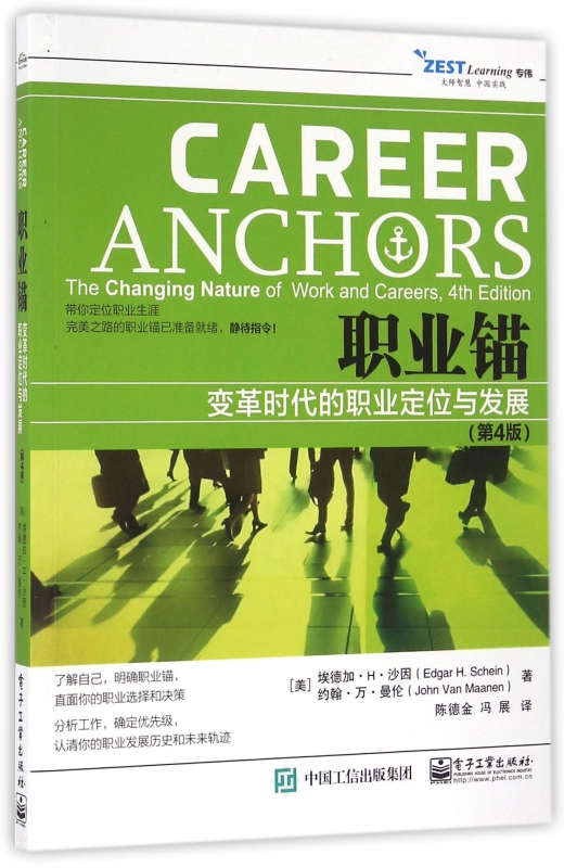 职业锚(变革时代的职业定位与发展第4版)