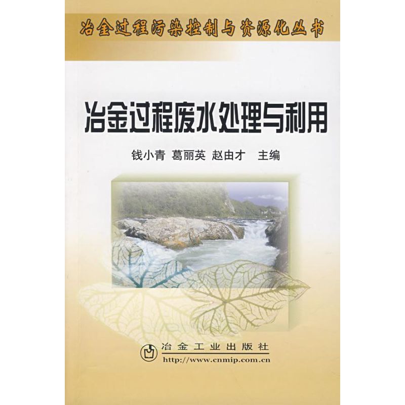 冶金过程废水处理与利用