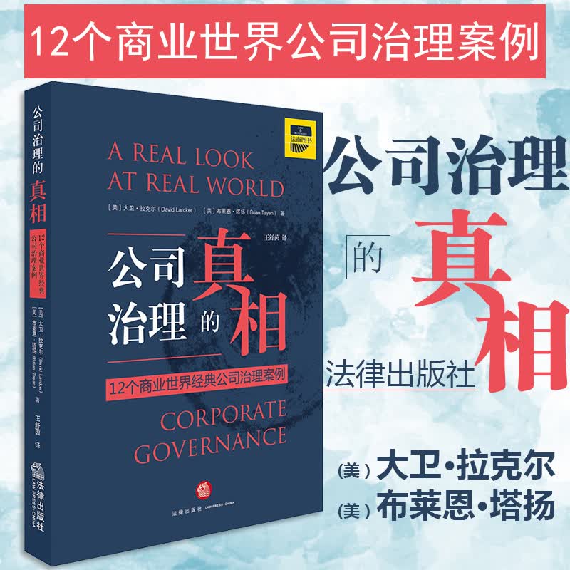 【法律出版社】公司治理的真相:12个商业世界经典公司治理案例 大卫拉克尔