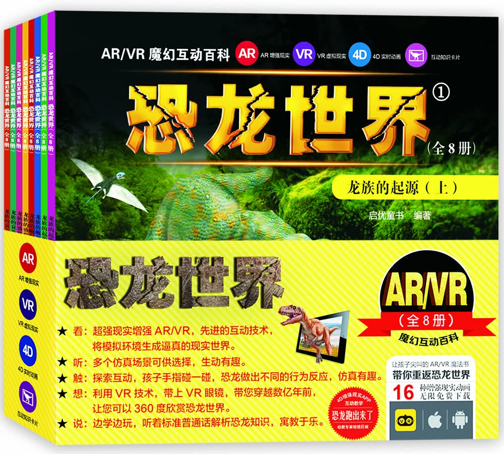 AR/VR魔幻互动百科：恐龙世界（全8册）