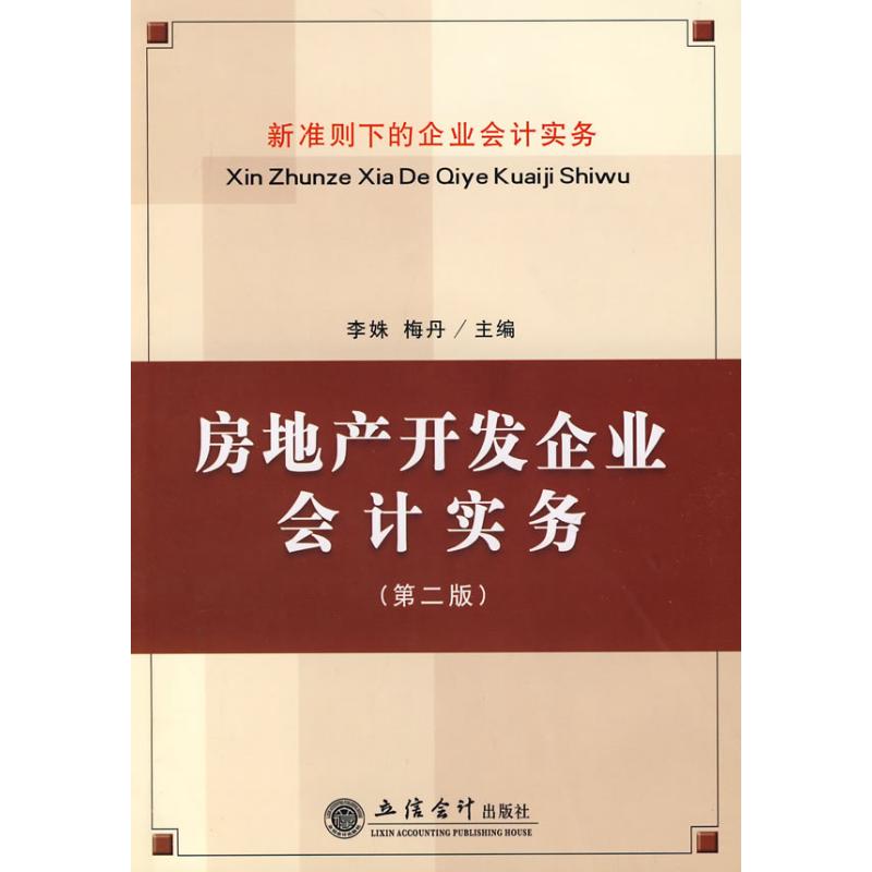 房地产开发企业会计实务(第2版)