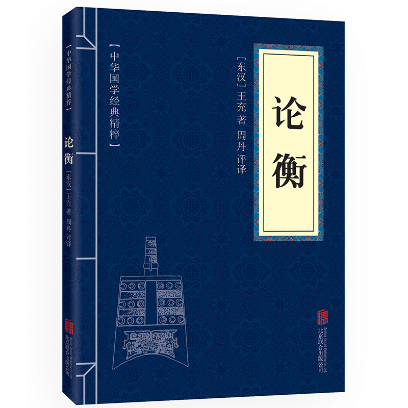 论衡 中华国学经典精粹 原文+注释+译文文白对照解读 口袋便携书精选国学名著典故传世经典