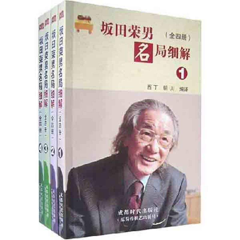坂田荣男名局细解(全4册)