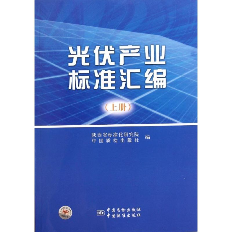 光伏产业标准汇编(上)