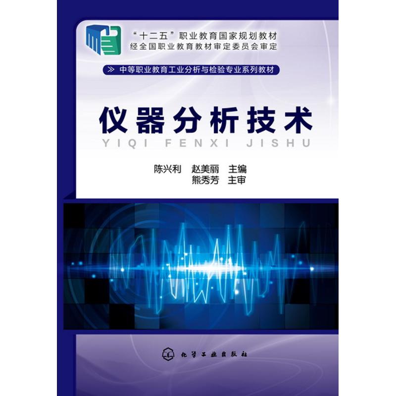 仪器分析技术/陈兴利等
