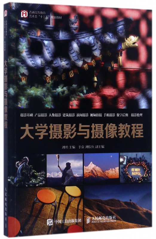 大学摄影与摄像教程(普通高等教育艺术类十三五规划教材)