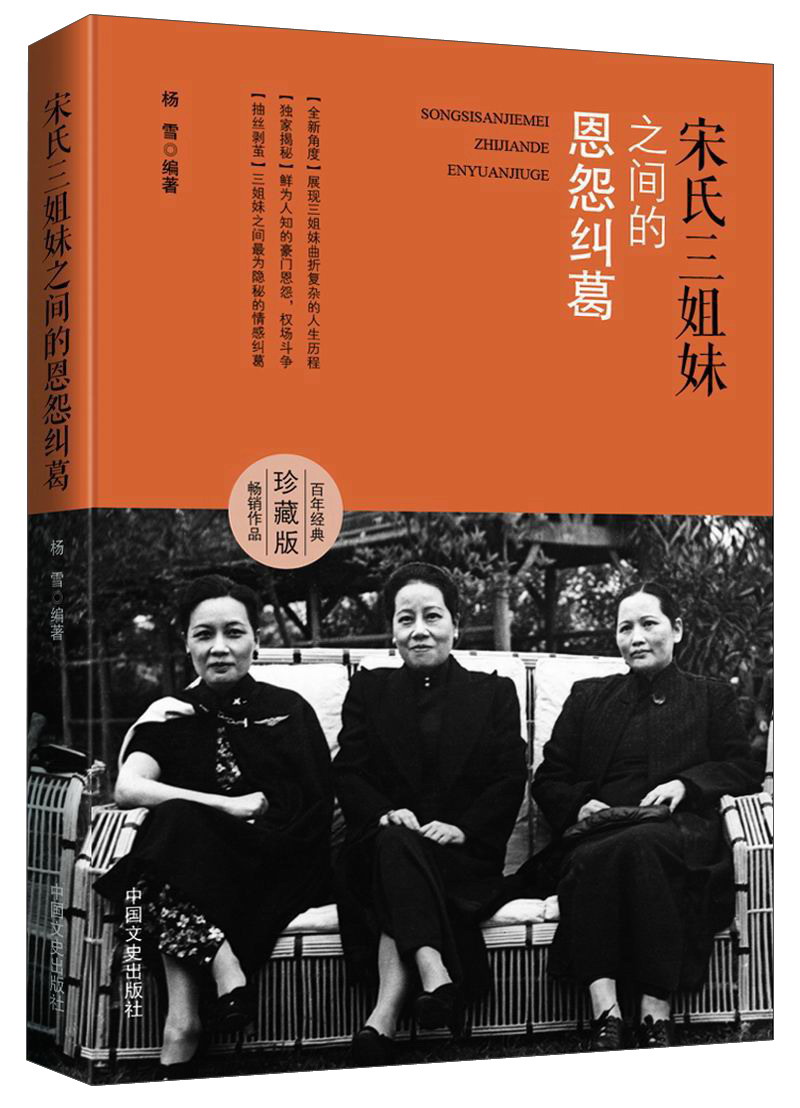 宋氏三姐妹之间的恩怨纠葛（百年经典珍藏版）