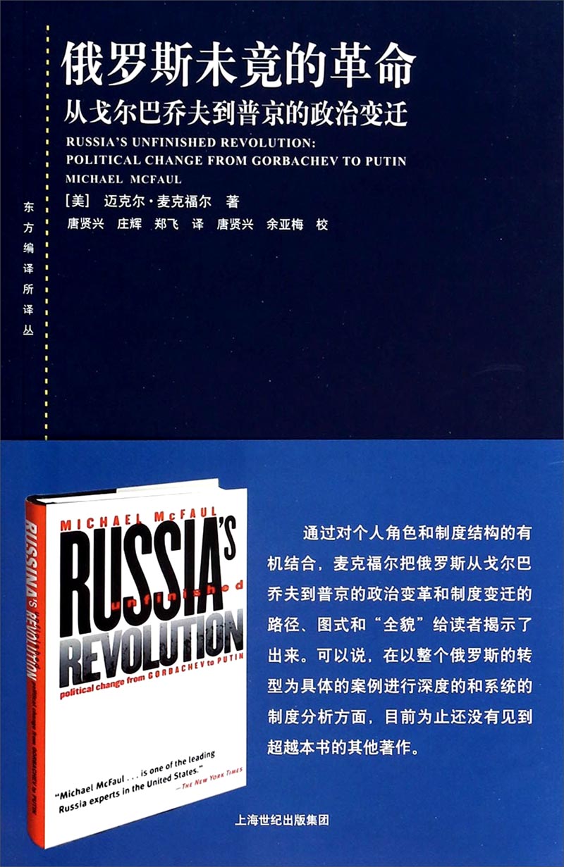 东方编译所译丛·俄罗斯未竟的革命：从戈尔巴乔夫到普京的政治变迁