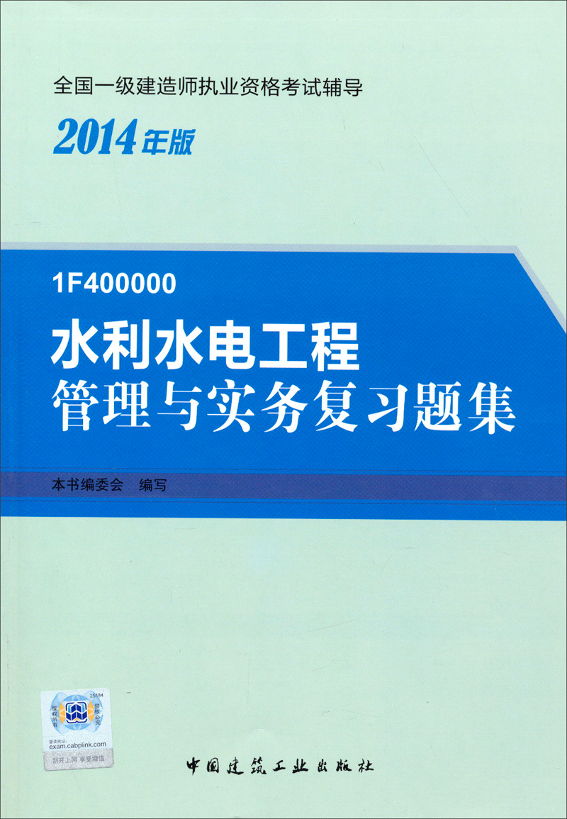2014年一级建造师 一建复习题集 水利水电工程管理与实务 复习题集