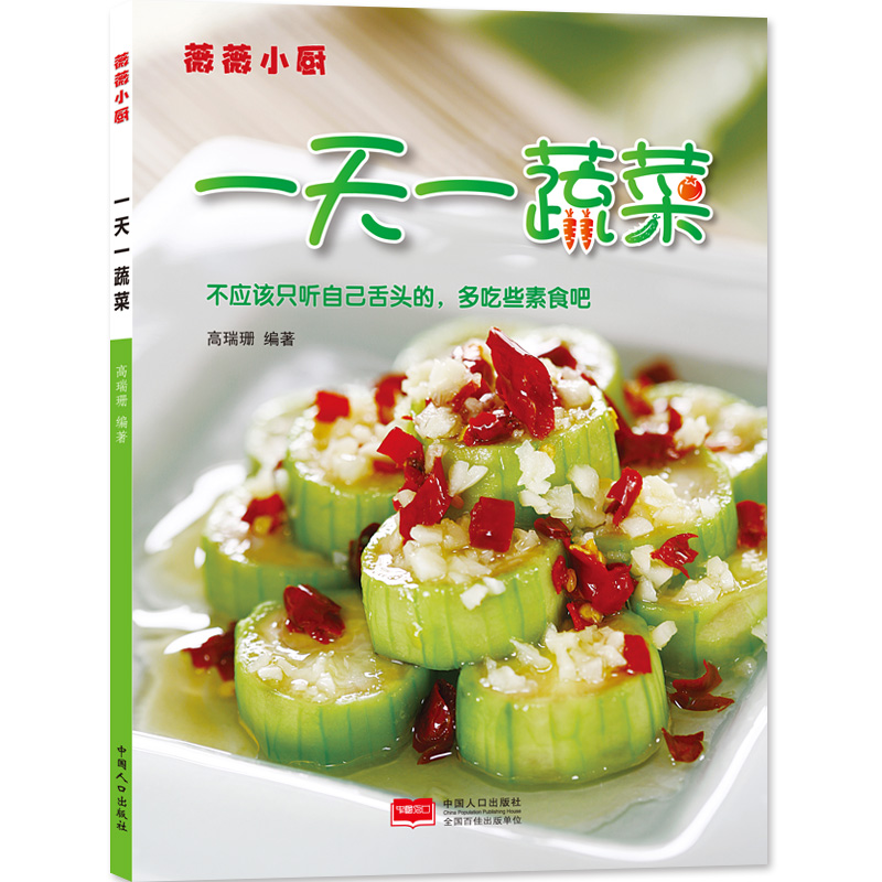 薇薇小厨：一天一蔬菜
