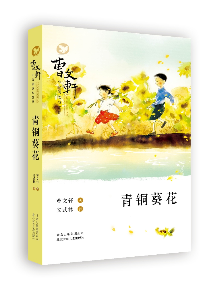曹文轩小说阅读与鉴赏：青铜葵花