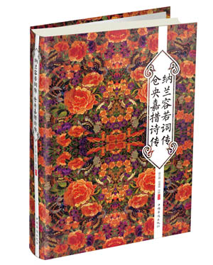 纳兰容若词传·仓央嘉措诗传